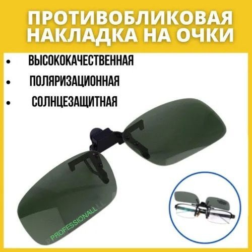 Накладка на очки поляризационная ТЕМНО-ЗЕЛЕНАЯ, размер L / очки-клипсы ...