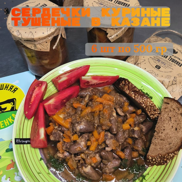 Куриное сердце, мясные консервы 6 банок, тм"Домашняя тушенка" - купить ...