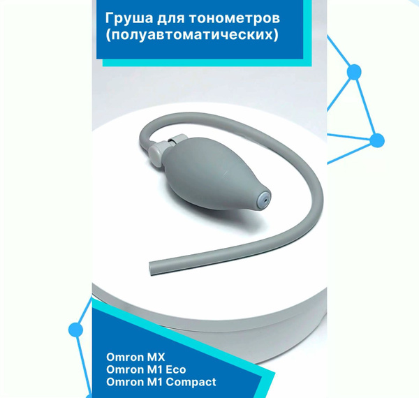 Груша для тонометров OMRON M1/MX взрослая - купить с доставкой по выгодным ценам в интернет ...
