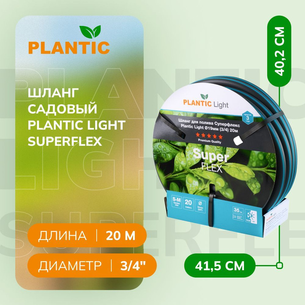 Шланг поливочный PLANTIC Light Superflex_3/4", Полимерный материал - купить по низким ценам в ...