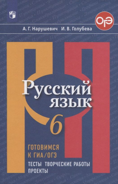 Русский язык. 6 класс. Готовимся к ГИА/ОГЭ. Тесты, творческие работы ...