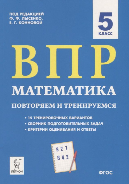 ВПР Математика. 5 класс. Повторяем и тренемся. 15 тренировочных ...