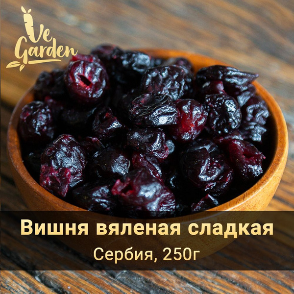 Вишня вяленая сладкая, без сахара, 250 гр. Сухофрукты VeGarden ...