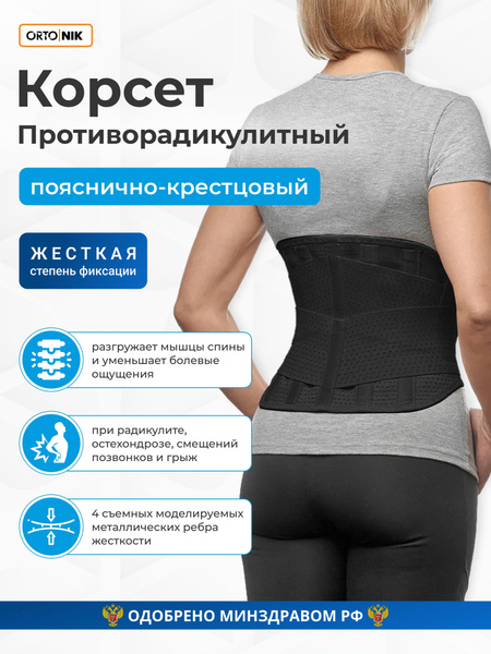 Корсет ортопедический пояснично-крестцовый для осанки и спины Ортоник ...