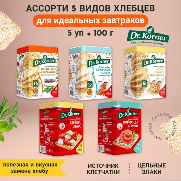 Хлебцы мультизлаковые 5 вкусов, ассорти, 5 уп по 100 г - купить с ...