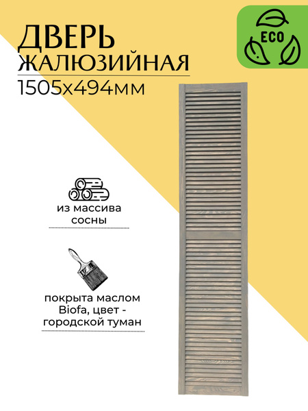 Дверца жалюзийная деревянная купить на OZON по низкой цене (1138690424)