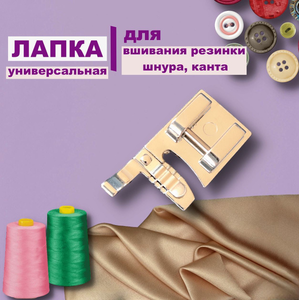 Лапка для вшивания резинки, шнура, канта универсальная, для швейных ...
