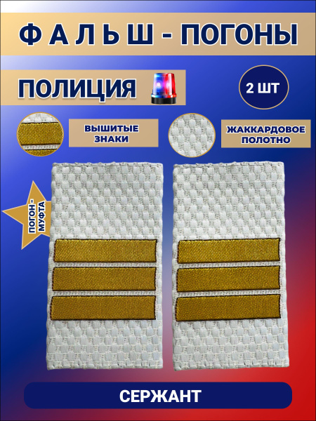Фальш Погоны Муфта Полиции ОВД МВД / Сержант Белые набор 2шт. - купить ...