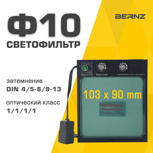 Светофильтр для сварочной маски BERNZ Wlф {} - купить с доставкой по ...