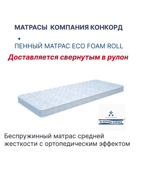 Матрас Конкорд Eco Foam Roll, 90x180 см купить c доставкой на OZON по ...