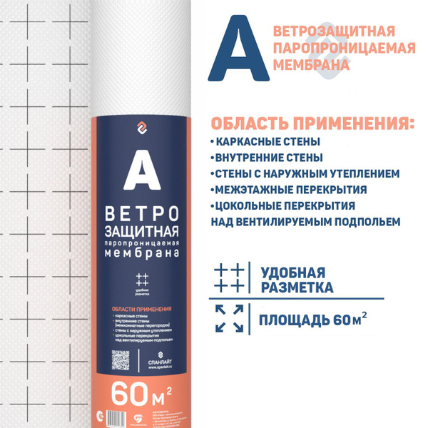 Ветрозащита для стен и перекрытий, Спанлайт А 60 м2 ветрозащитная ...