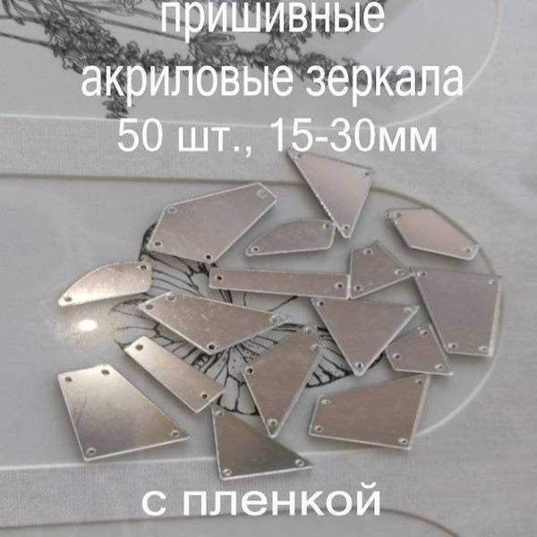 Пришивные акриловые зеркала для рукоделия 50шт / аксессуар для одежды ...