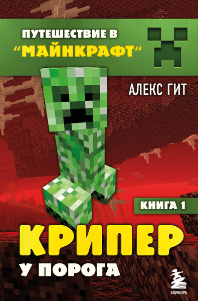 Путешествие в Майнкрафт. Книга 1. Крипер у порога - купить с доставкой ...