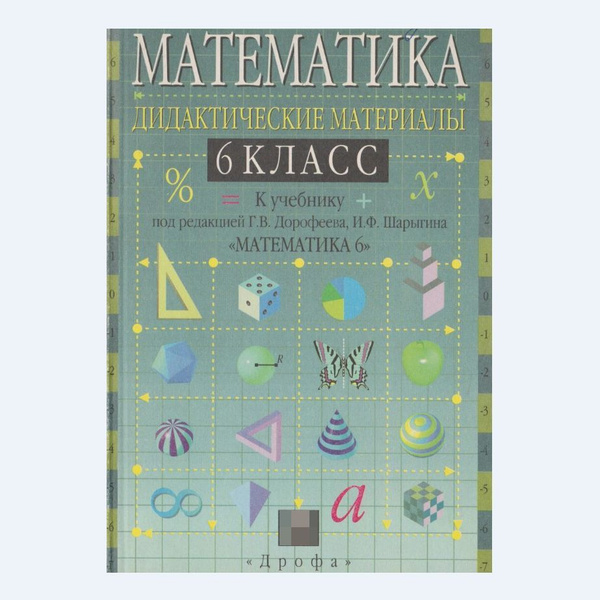 Математика. 6 класс. Дидактические материалы | Дорофеев Георгий ...