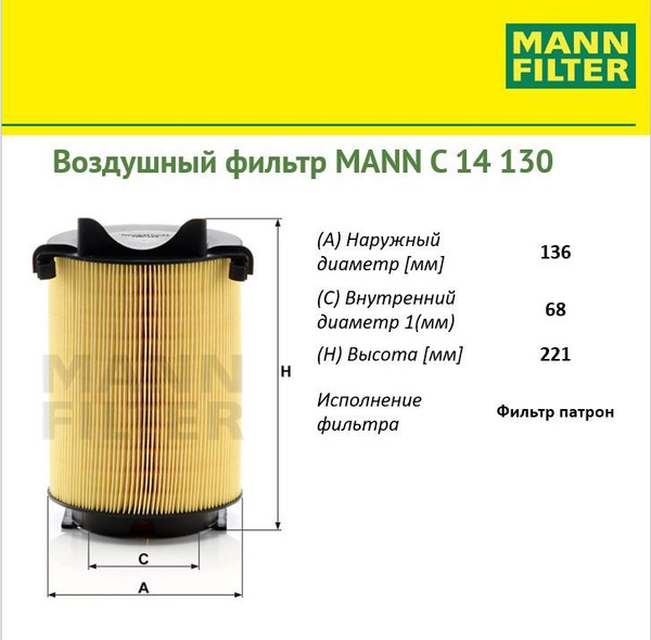 Фильтр воздушный MANN FILTER C 14 130 - купить по выгодным ценам в интернет-магазине OZON ...