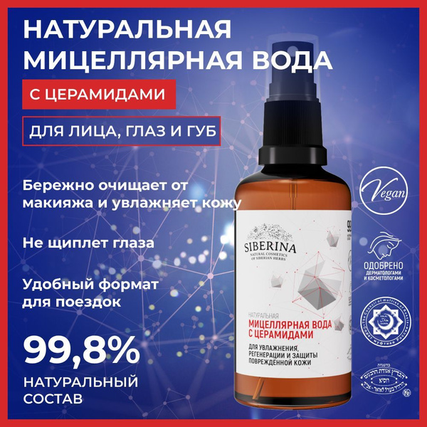 Siberina Натуральная мицеллярная вода для снятия макияжа с глаз и лица ...