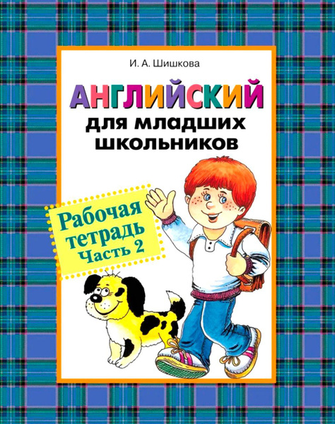 Английский для младших школьников. Рабочая тетрадь. Часть 2 | Шишкова ...