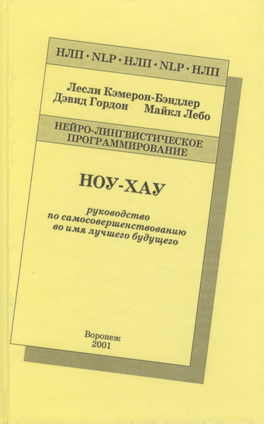 Характеристики Ноу-Хауководство по самосовершенствованию (2 изд) (НЛП ...