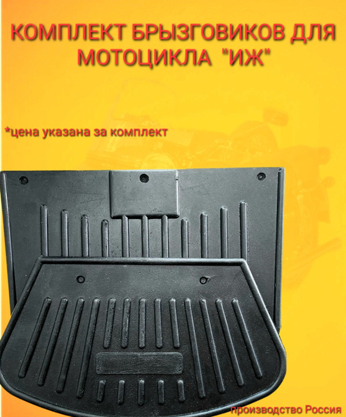 Комплект брызговиков мотоцикл ИЖ/ Брызговики Иж/ Подгрязник мопед Альфа ...
