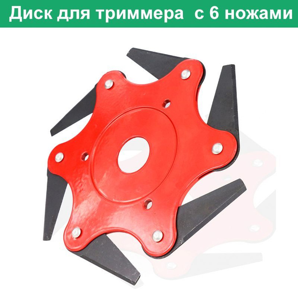 Диск для триммера с 6 ножами/головка для триммера/бензокосы с 6 ножами ...