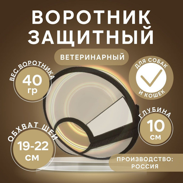 Защитный воротник ветеринарный для кошек и собак № 2, высота 10 см ...