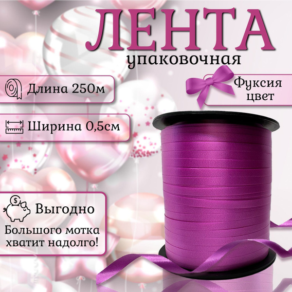 Лента упаковочная новогодняя 250 м х 5 мм декоративная для шаров ...
