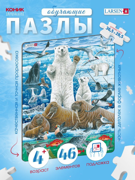 Пазлы Larsen "Полярный медведь", 46 элементов, FH42 - купить с ...