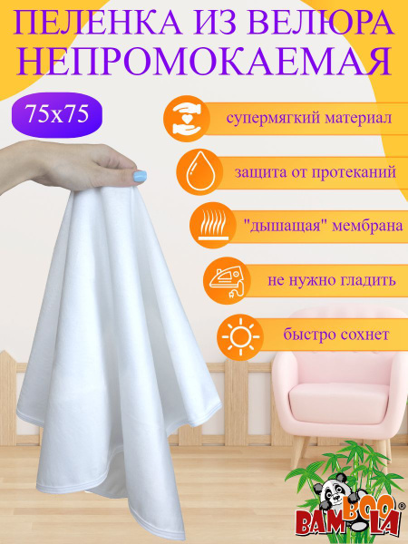Пеленка 75х75 см. непромокаемая BAMBOOLA для пеленального столика ...