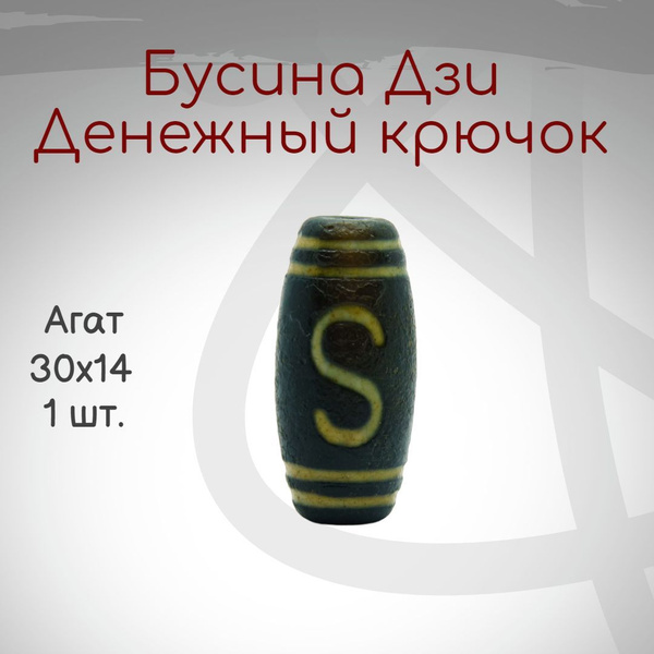 Бусина Дзи Денежный крючок - купить с доставкой по выгодным ценам в ...