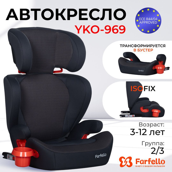 Автокресло детское Farfello YKO-969 с креплением ISOFIX, трансформируется в бустер - купить с ...