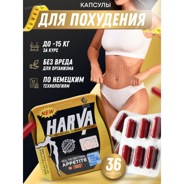 HARVA / ХАРВА Капсулы для похудения, таблетки для лишнего веса - купить ...