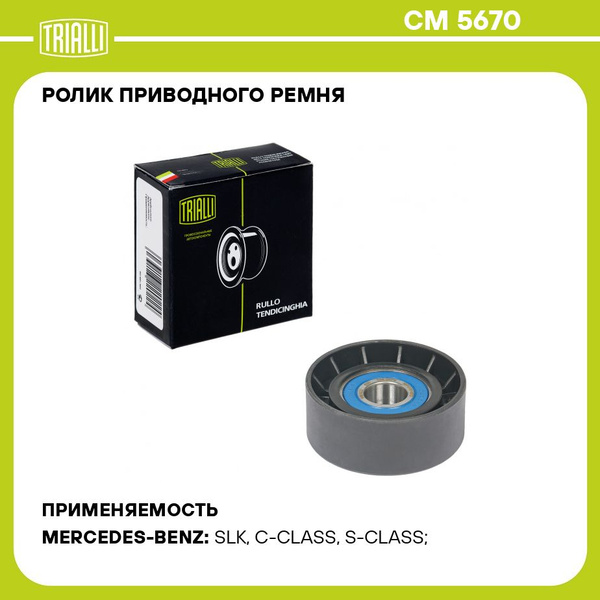 Ролик приводного ремня для автомобилей Mercedes Benz GLK (X204) (08 ) 2 ...