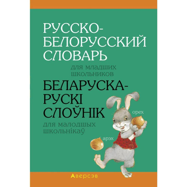 Русско-Белорусский Словарь для младших школьников | Николаева Ольга ...