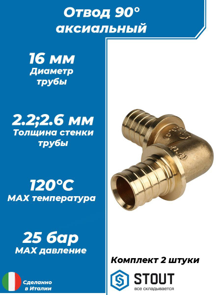Отвод STOUT - 16 (для труб из сшитого полиэтилена, комплект - 2 шт ...