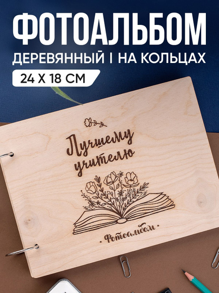 Фотоальбом REBRAND "Лучшему учителю альбом для фотографии, фотоальбом ...