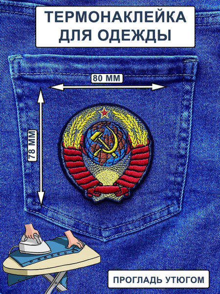 Нашивка на одежду, термонашивка ГЕРБ СССР 8/7.8 - купить с доставкой по ...