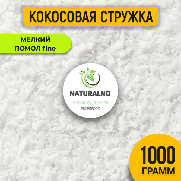Кокосовая стружка 1 кг (fine - мелкий помол) купить на OZON по низкой ...