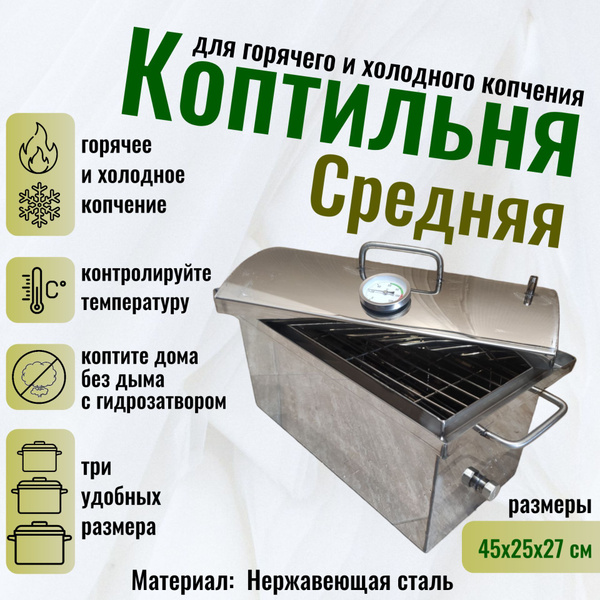 Коптильня для горячего и холодного копчения из нержавеющей стали ...