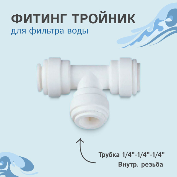 Тройник 1/4-1/4-1/4 трубка-трубка-трубка / фитинг для фильтра для воды ...