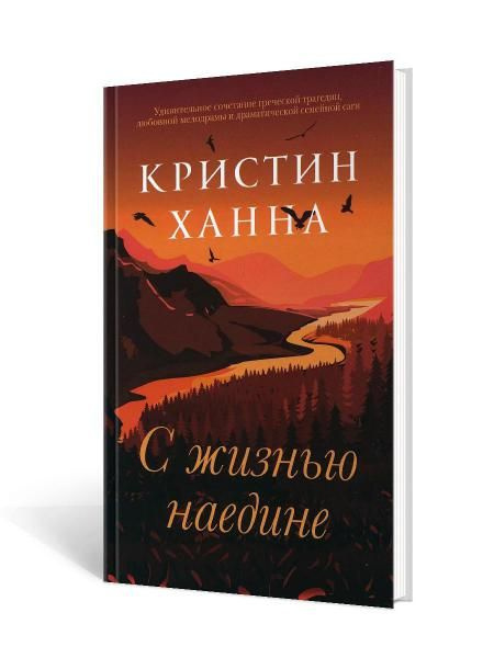 С жизнью наедине: роман | Ханна Кристин - купить с доставкой по ...