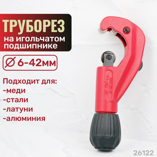 Skrab Труборез Ручной Для алюминиевых труб, Для латунных труб до 42 мм ...