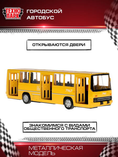 Машинка игрушка детская для мальчика Технопарк Городской Автобус двери ...