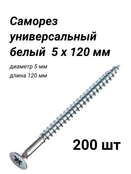 Саморез 5 x 120 мм 200 шт. - купить по выгодной цене в интернет ...