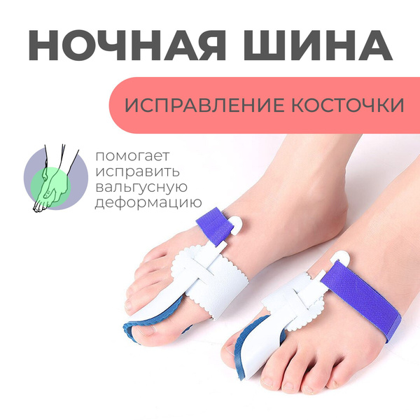 Вальгусная шина от косточки на ноге, ночной ортопедический бандаж на ...