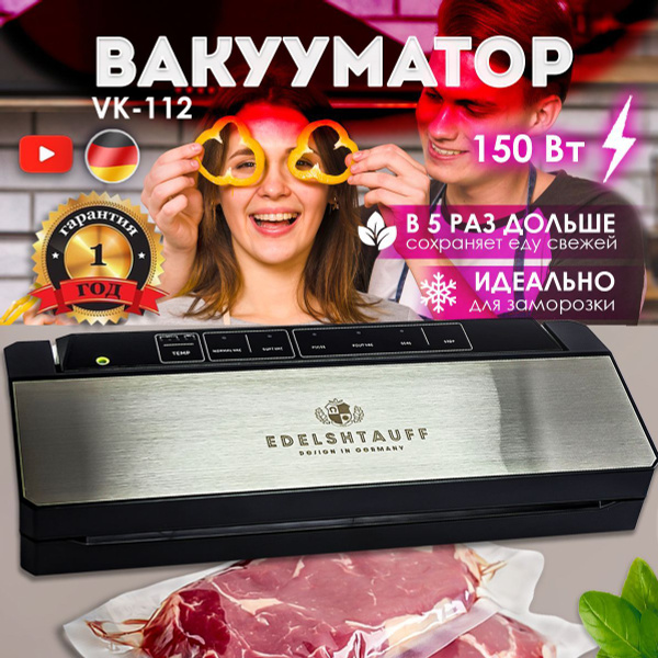 Вакуумный упаковщик Edelshtauff VK - 112 вакууматор для продуктов + 10 ...