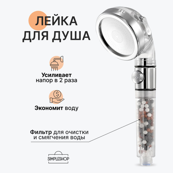 Лейка для душа SimpleShop с фильтром - купить с доставкой по выгодным ценам в интернет-магазине ...