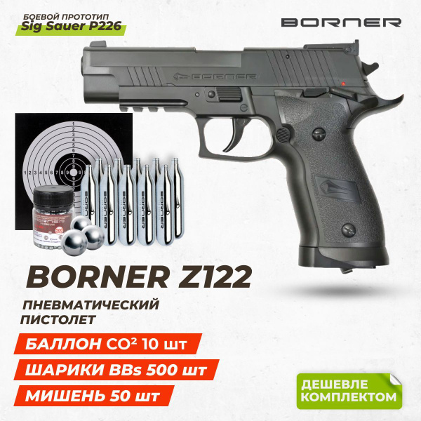 Пневматический пистолет Borner 1) BORNER_airgun_Z122 (SS P226) + шарики BBs 500 шт + баллончики ...