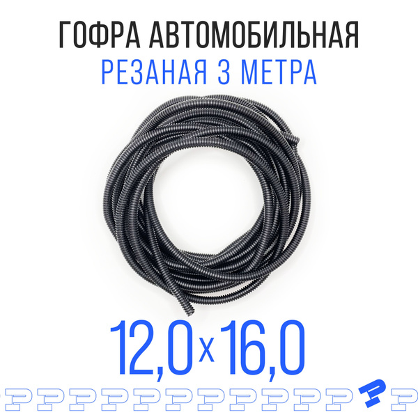 Автомобильная гофра 12 мм для проводки (с разрезом) 3 метра, ТУ 6-19 ...