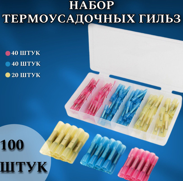 Термоусадка. Гильза соединительная термоусаживаемая. Набор 100 шт ...