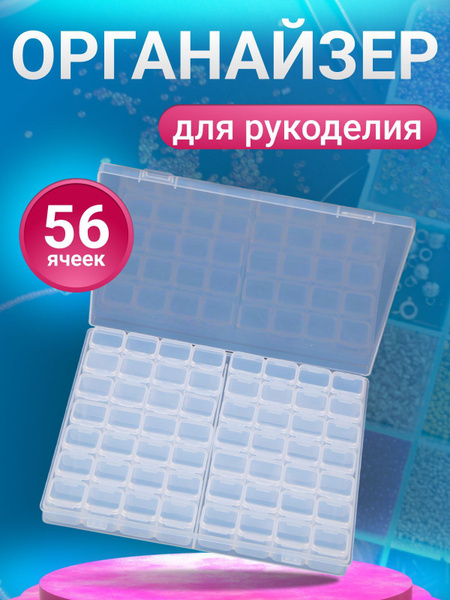 Контейнер для бисера, органайзер для рукоделия, 56 ячеек, белый ...